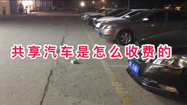 共享汽车是怎么收费的,不用交押金都能开走,无车一族也能开上车