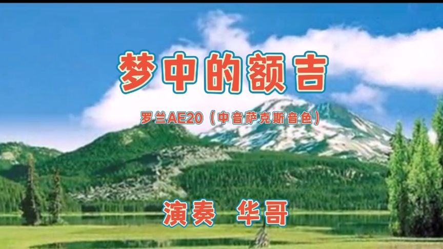 罗兰AE20电吹管演奏(中音萨克斯音色)F调 《梦中的额吉》