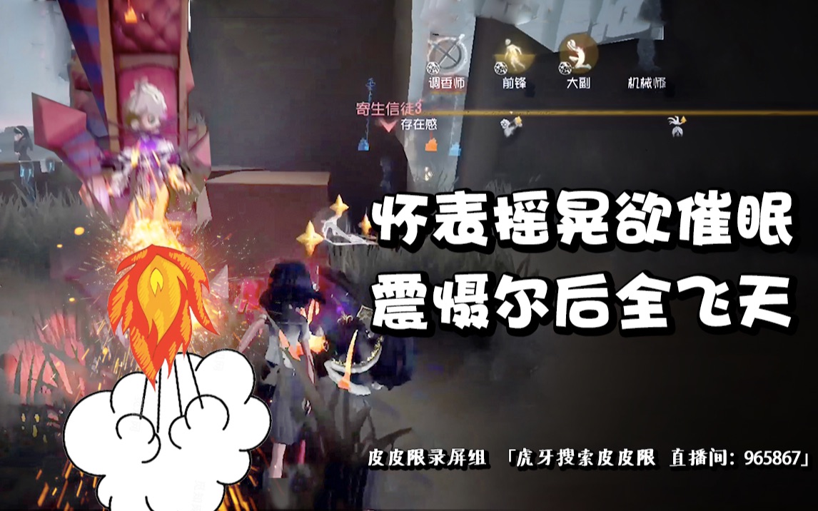 【第五人格】皮皮限 怀表摇晃欲催眠 接连空刀无数遍 震慑尔后全飞天