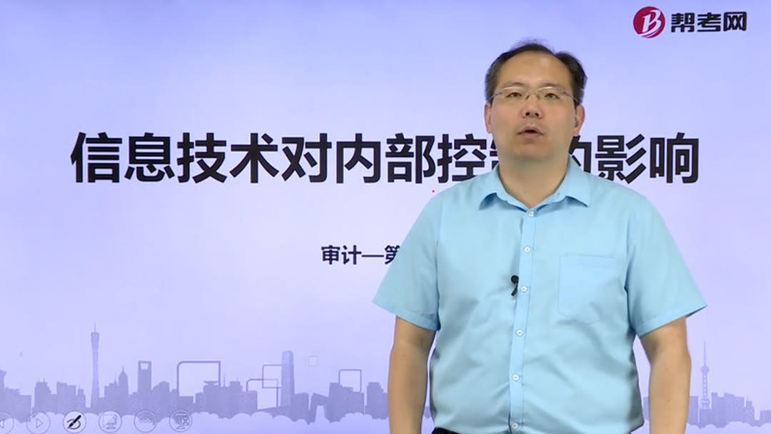 信息技术对内部控制的影响,帮考网注册会计师考试精讲