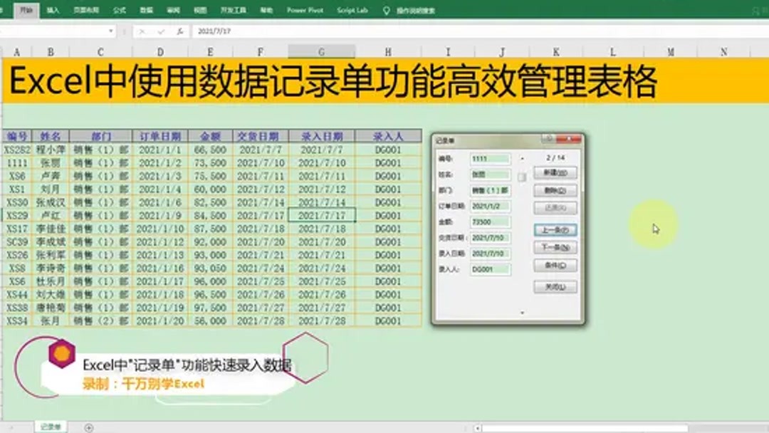 Excel中使用数据记录单功能高效录入及管理数据,简单到没朋友!