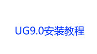 【超详细】UGNX安装教程之:ug9.0安装教程视频方法步骤,ug软件下载...