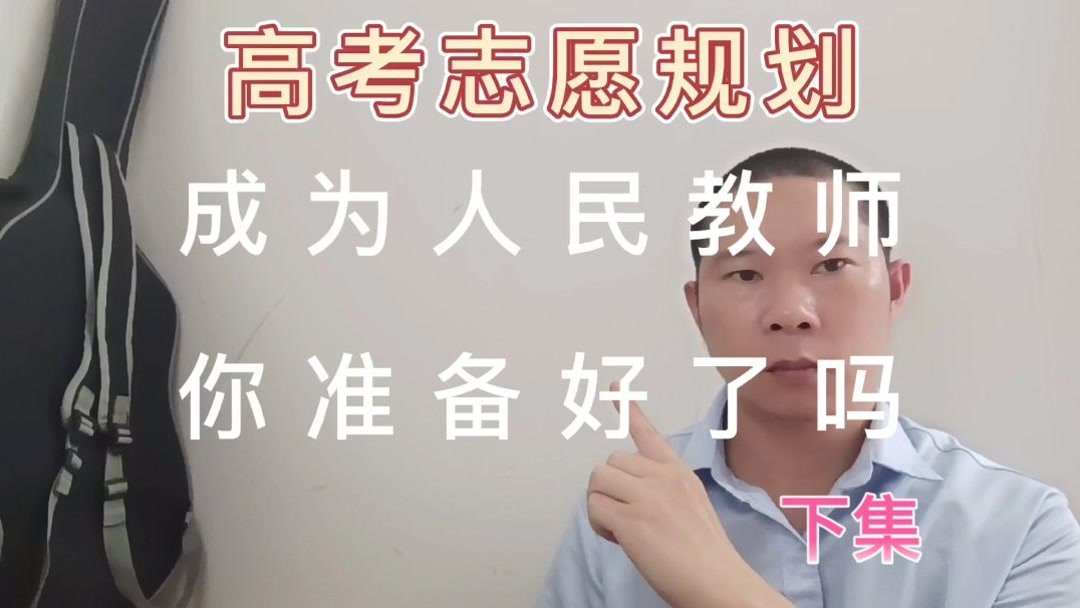 高考志愿规划,公费师范生与优师计划政策