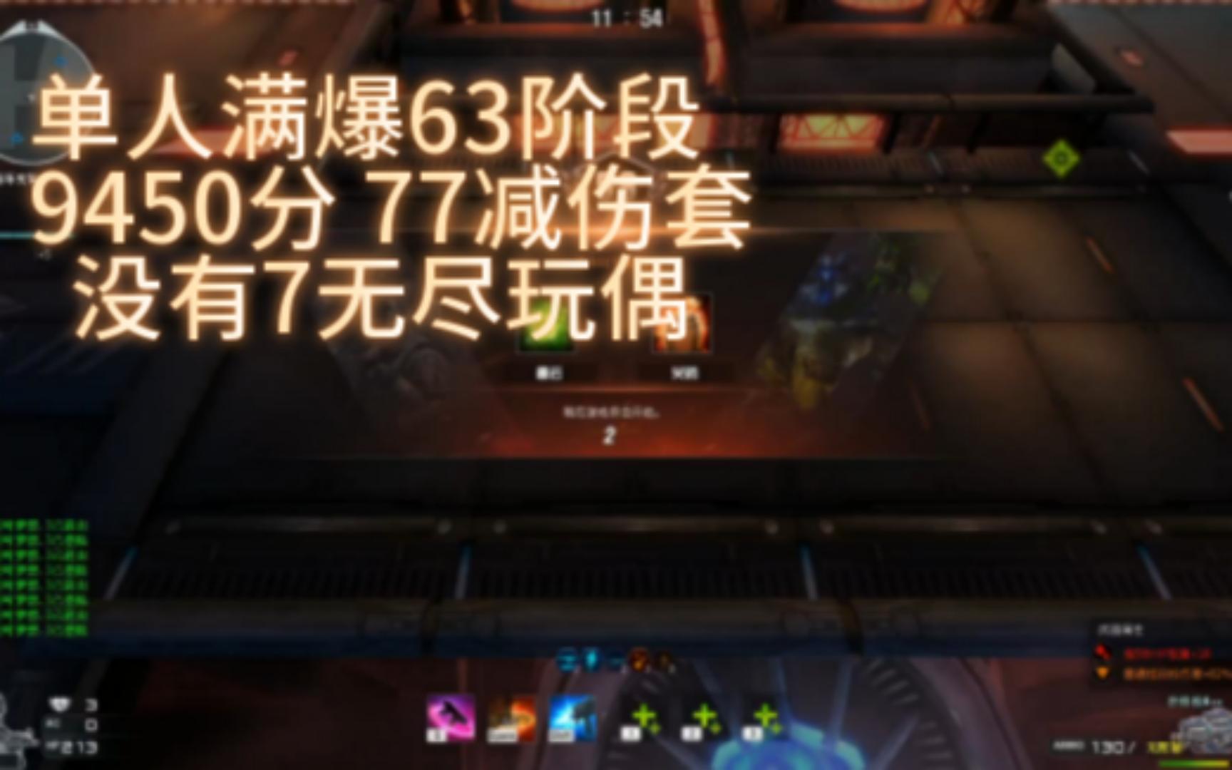 无尽挑战【特别行动】单人满爆63阶段,没有7无尽玩偶。
