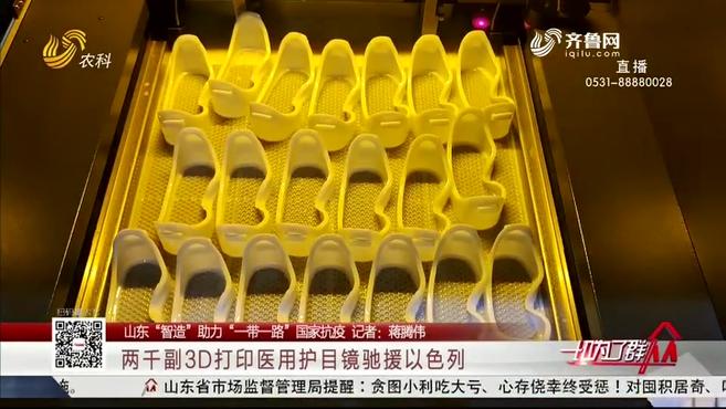 ...”助力“一带一路”国家抗疫」两千副3D打印医用护目镜驰援以色列