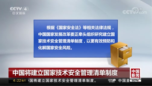 [中国新闻]中国将建立国家技术安全管理清单制度