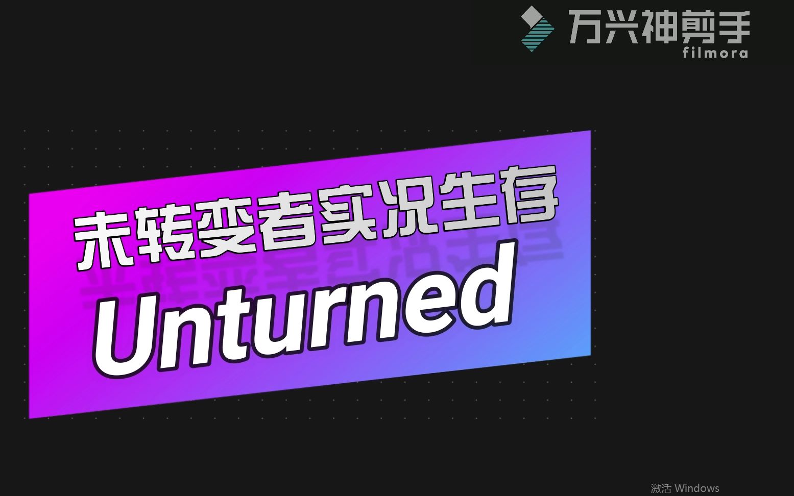《UNTURNED》未转变者 Chlorida地图新生存系列#1(修正版)