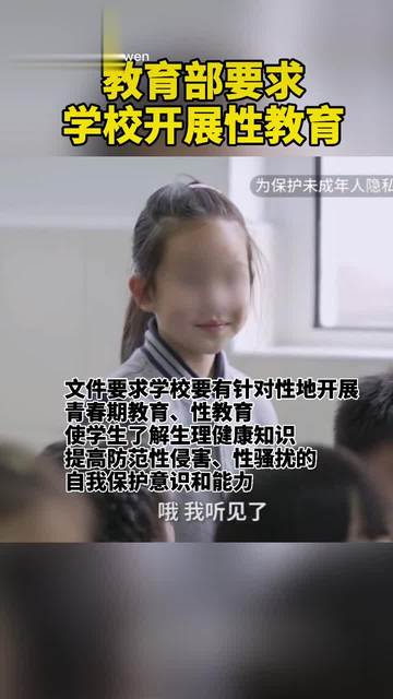 教育部要求学校开展性教育