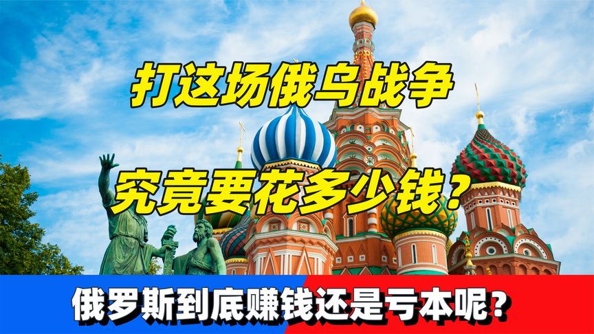 打这场俄乌战争,究竟要花费多少钱,俄罗斯到底赚钱还是亏本呢?
