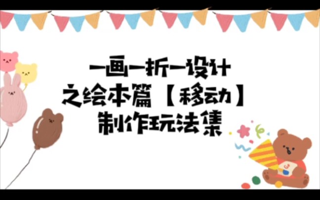 一画一折一设计之绘本篇【移动】制作玩法集
