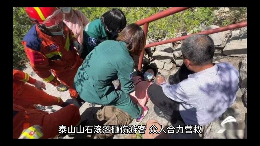 泰山山石滚落砸伤游客,众人合力营救!