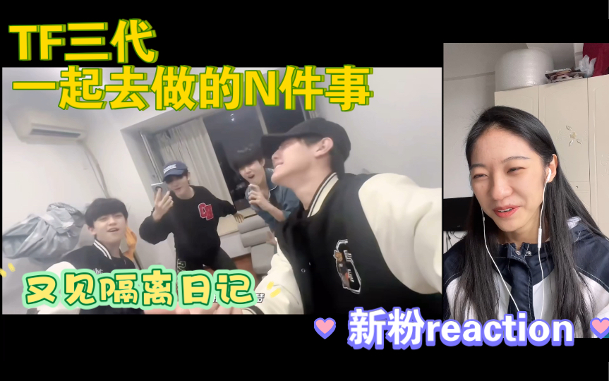 【TF家族三代reaction】一起去做的N件事*第七件事:又见隔离日记/新...