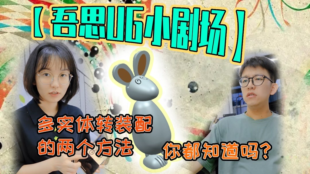 【吾思UG小剧场】多实体转装配的两个方法,你都会了解吗?