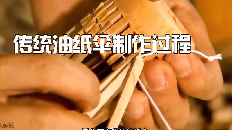 传统油纸伞制作过程