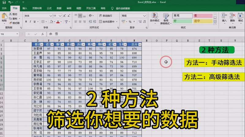 Excel案列技巧精讲:2种方法快速筛选出你想要的数据