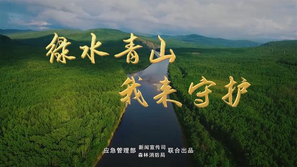 森林防灭火公益宣传片《绿水青山守护者》