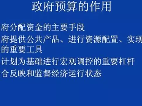 政府预算与预算会计 全48讲 郭雪松06 西安交通大学