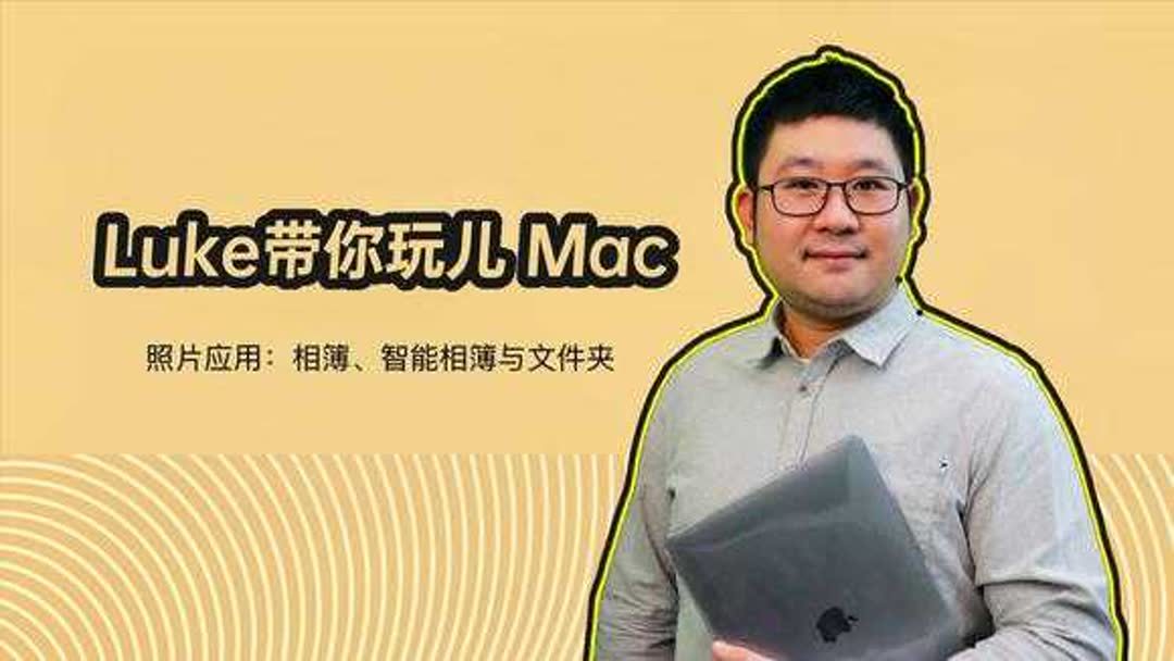 Luke带你玩儿Mac 照片应用 相簿、智能相簿与文件夹