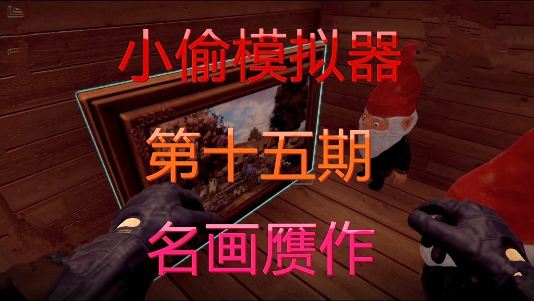 沫奇解说《小偷模拟器》第十五期:名画赝作