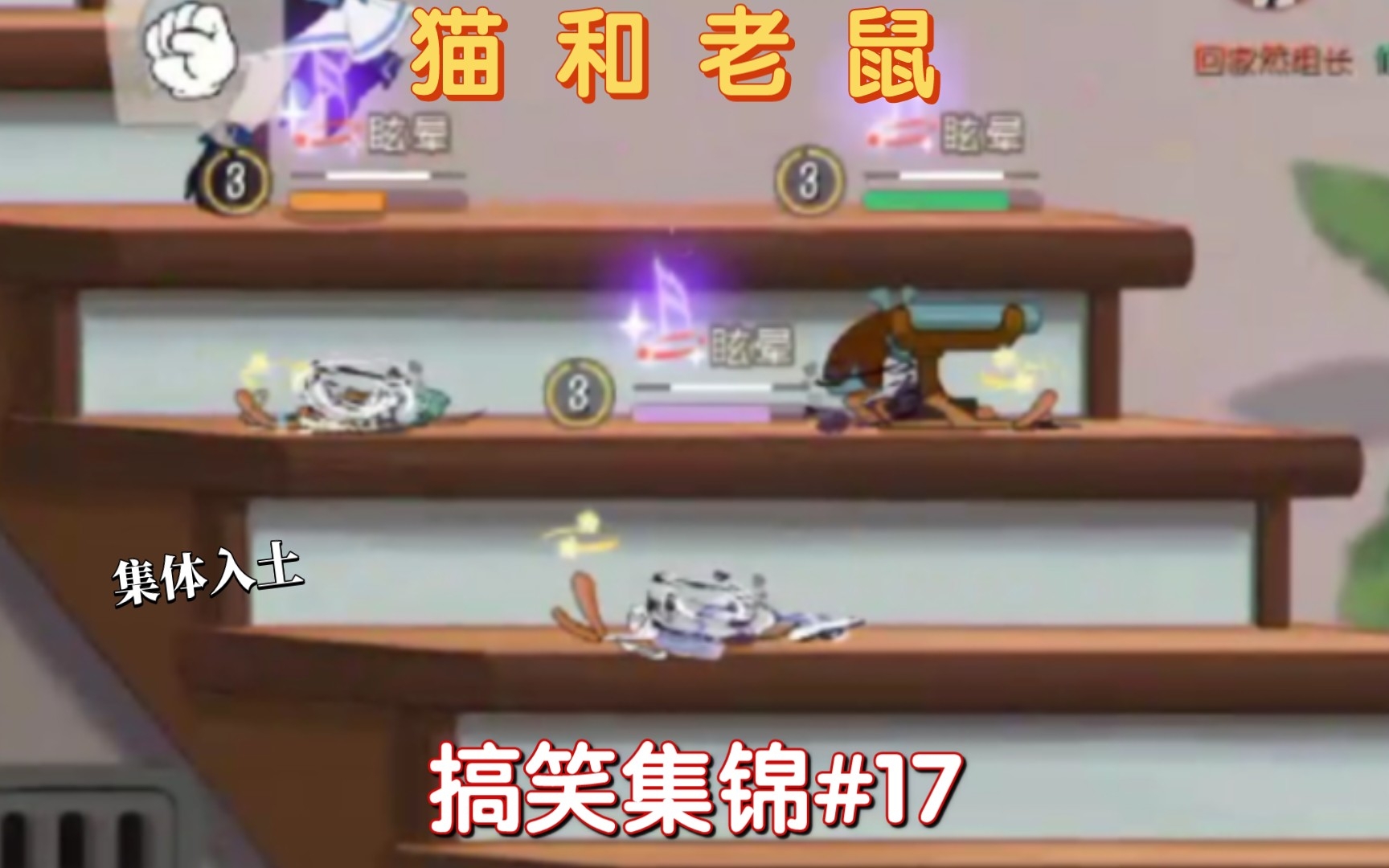 集 体 入 土 「猫和老鼠手游;搞笑集锦#17」