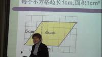 人教版数学五上《平行四边形的面积》河北王老师优质课(配课件教案)