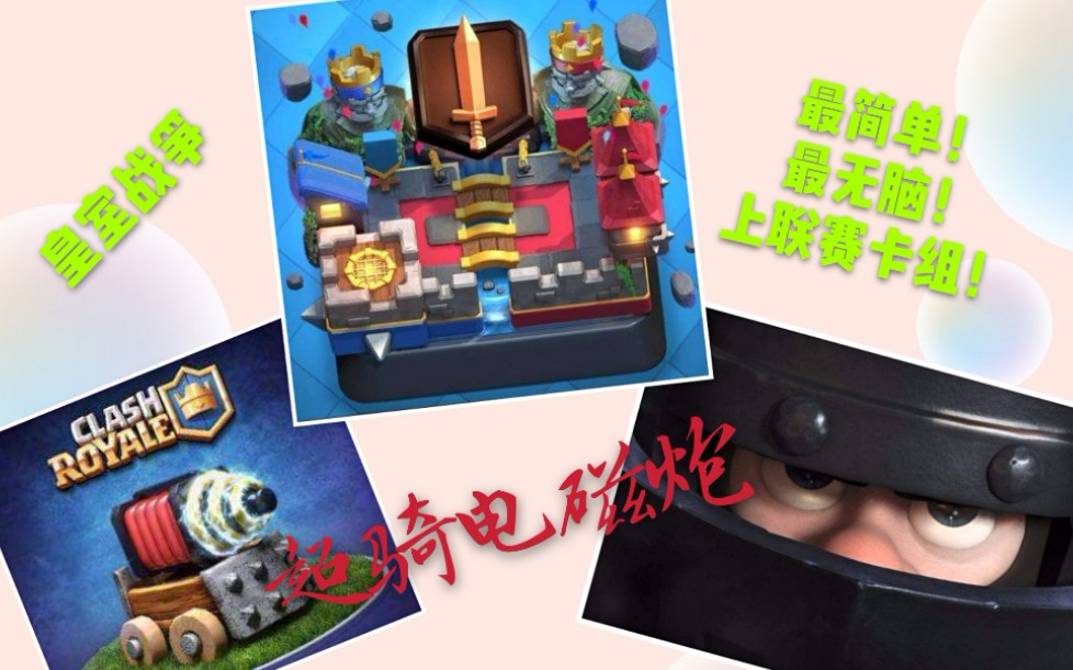 【nono】皇室战争 小白也能上联赛的猛男卡组 超骑电磁炮之 一生之敌...