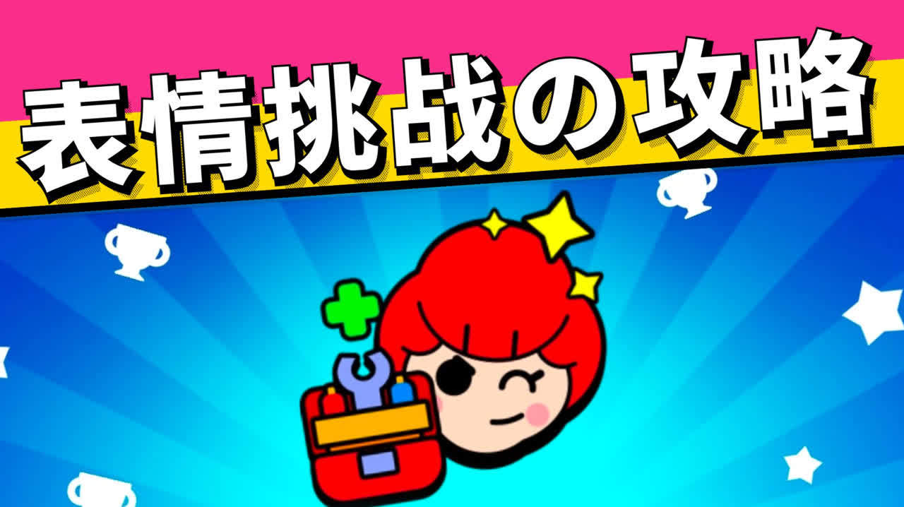 荒野乱斗:英雄表情挑战,通关拿8大英雄表情!