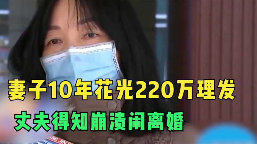 女子10年理发美容花费150万,信用卡还欠70万,老公得知吵闹离婚
