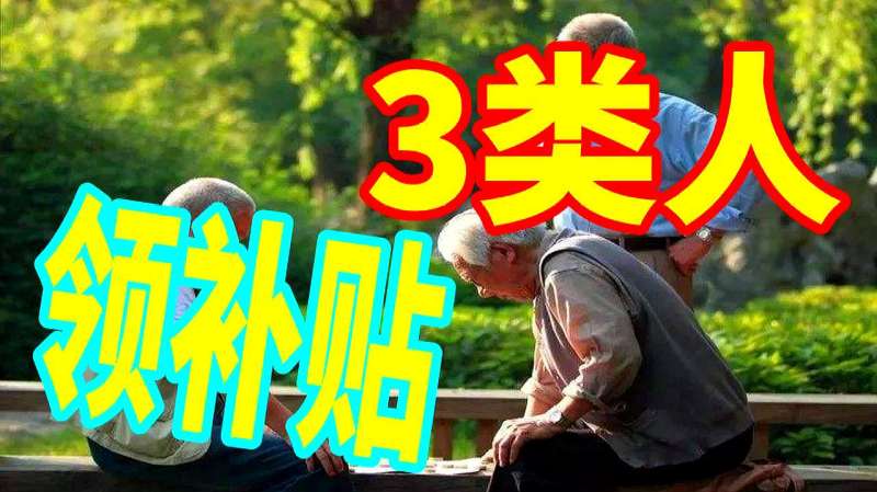 这3类人有养老补贴,看有你没?
