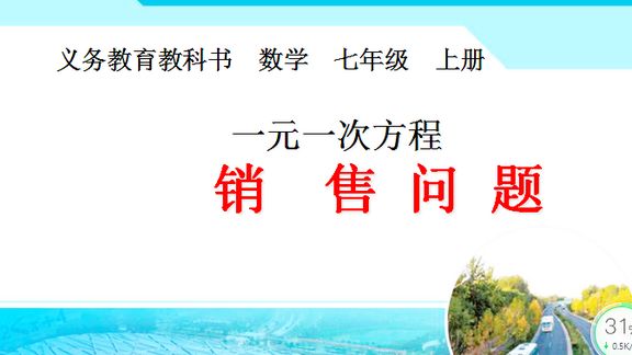 七年级数学上:实际问题与一元一次方程:销售问题
