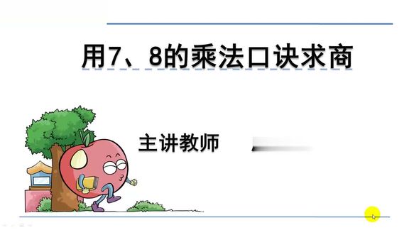 人教版数学二年级下册微课视频：4.1.1用7、8的乘法口诀求商