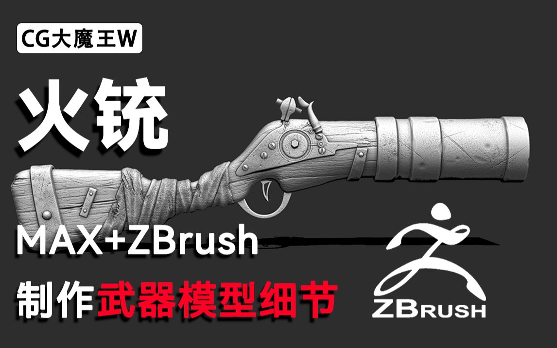 3dmax火铳建模,次世代武器制作教学,木头纹理雕刻,布条褶皱细节雕刻,...