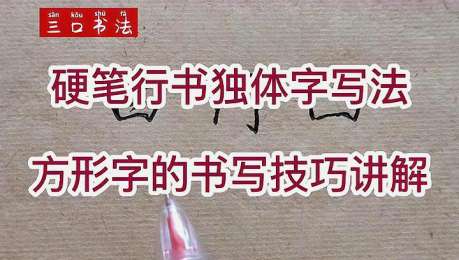 硬笔行书“方形”字的写法:化方为圆,提高书写速度,整体忌斜