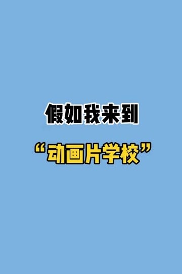 假如我来到动画片学校