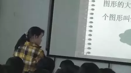 课堂实录《形状相同的图形》