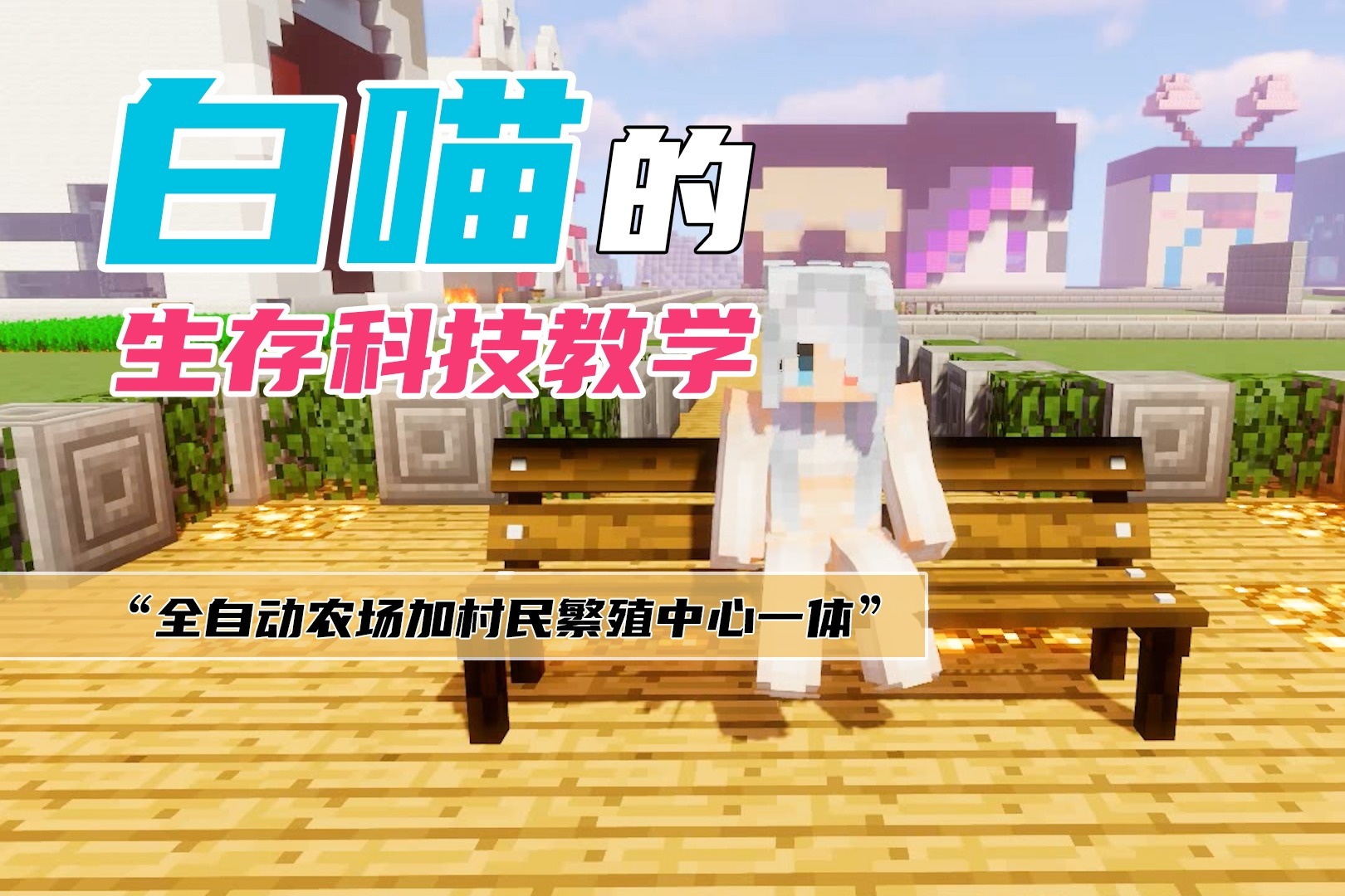 我的世界:白喵小课堂之如何成为隐藏大BOSS!