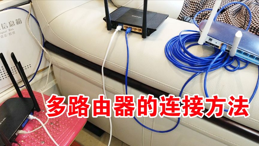 多路由器的连接方法,学会这个后,组网加速,不再求人,收藏哦!
