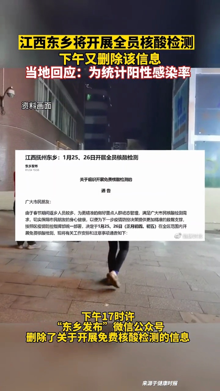 江西东乡将开展全员核酸检测,当地回应:为统计阳性感染率