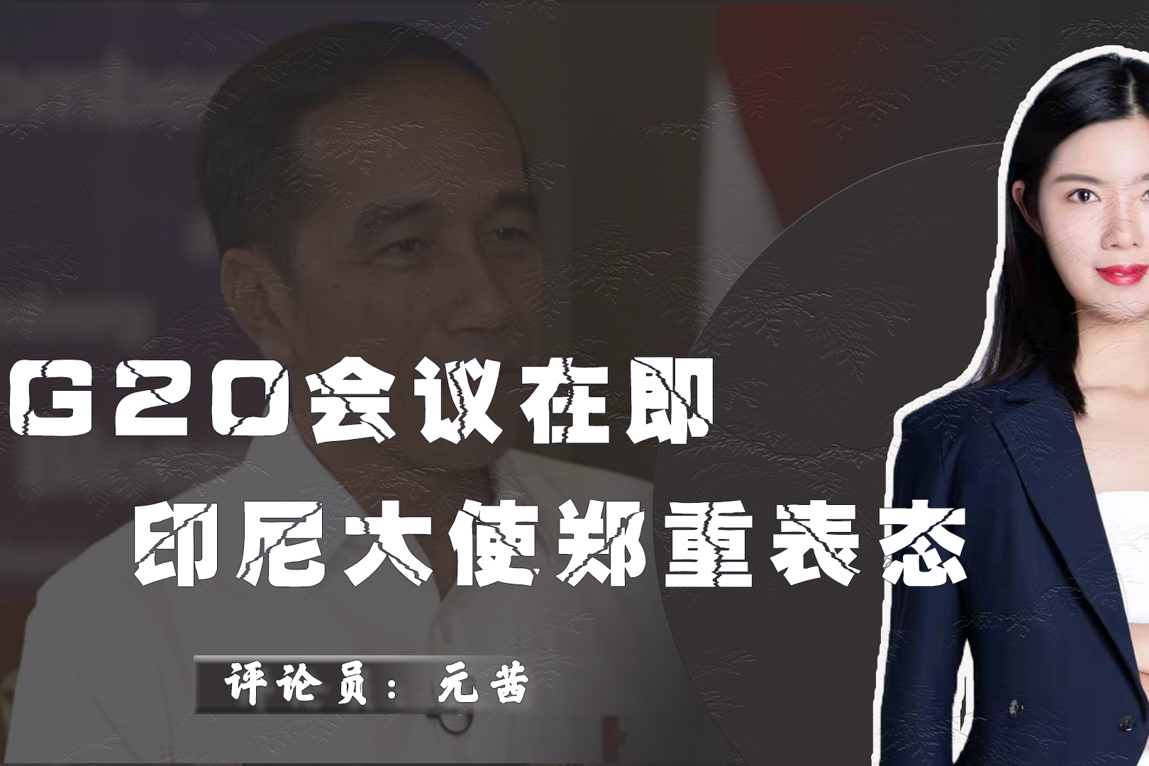 "普京若来,将保证其安全!"G20会议在即,印尼大使郑重表态