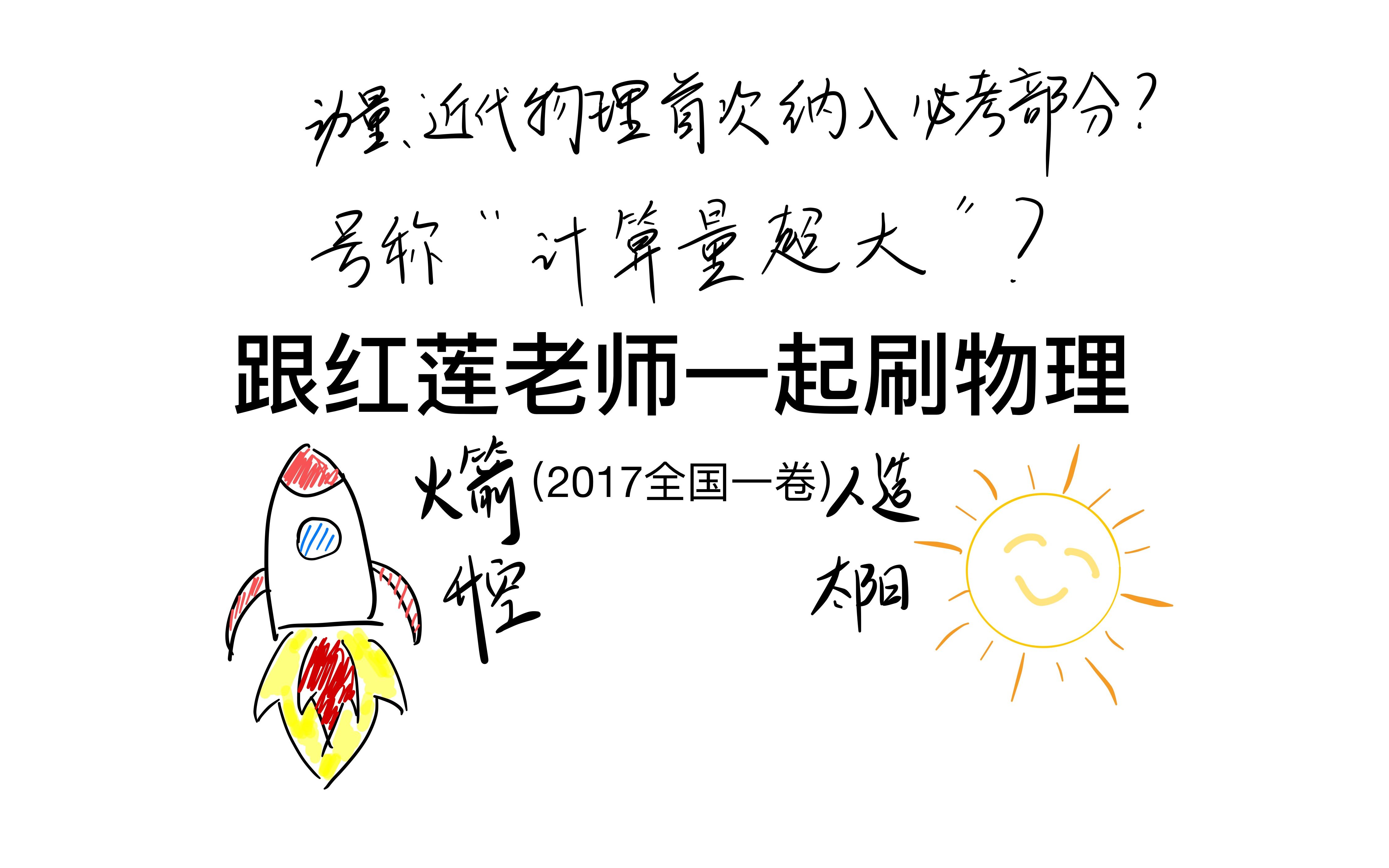 【刷物理】2017全国一卷 动量首次必考 号称计算量超大