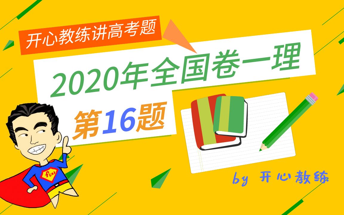 2020年高考数学全国卷一理16-立体几何+余弦定理