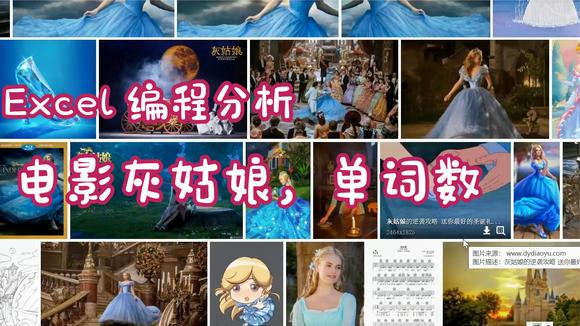 Excel分析,灰姑娘电影单词数