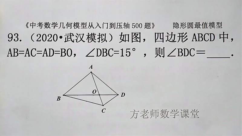 初中数学:怎么求∠BDC的度数?定点定长隐形圆模型,武汉中考模拟