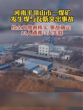 河南平顶山市一煤矿发生煤与瓦斯突出事故 经全力搜救核实 事故确定...