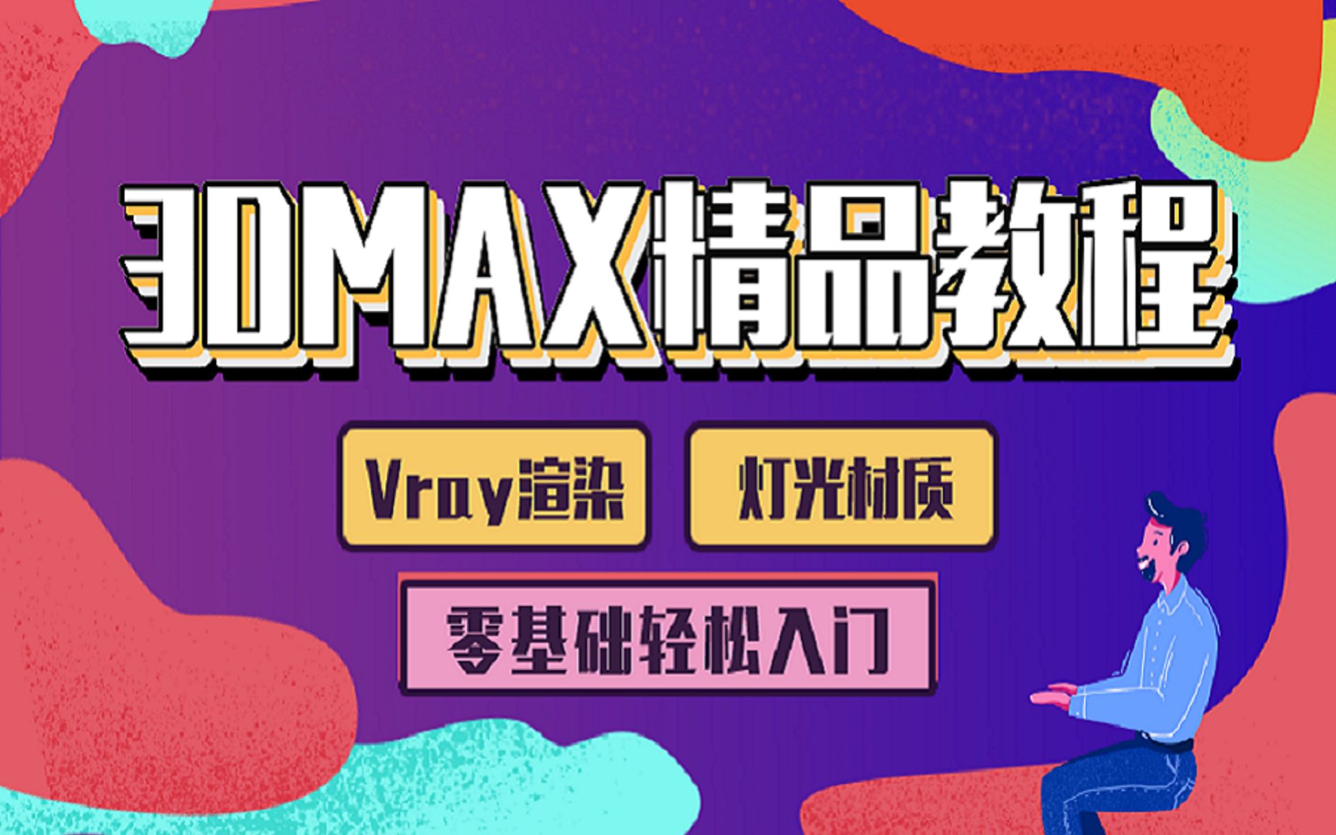 3Dmax入门到精通教程【合集】