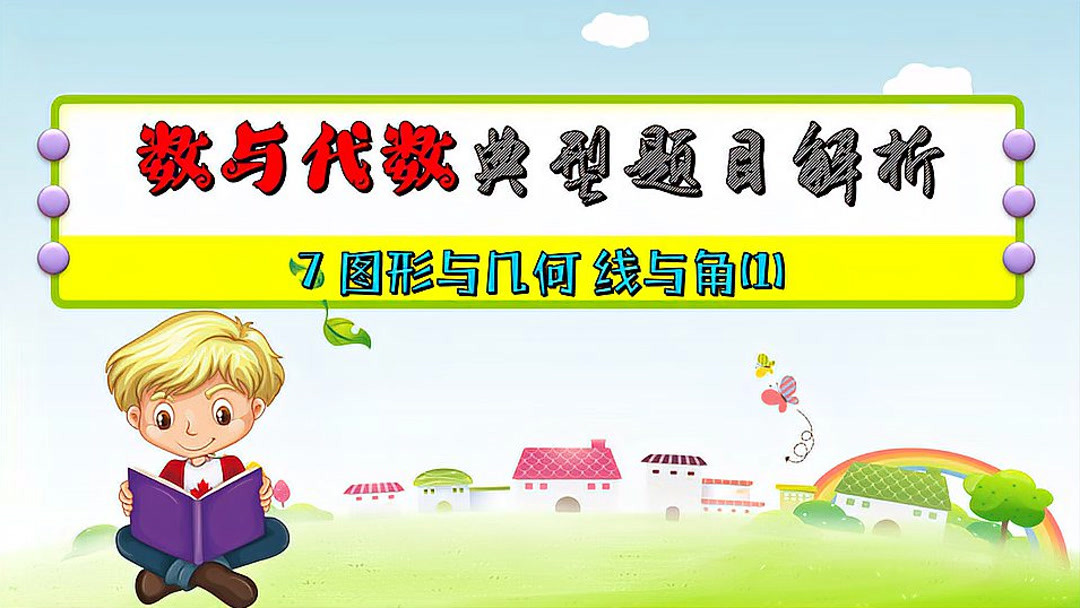 北师版四年级上册总复习——图形与几何(线与角1)-典型题目讲解8