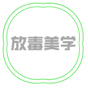 放毒美学 