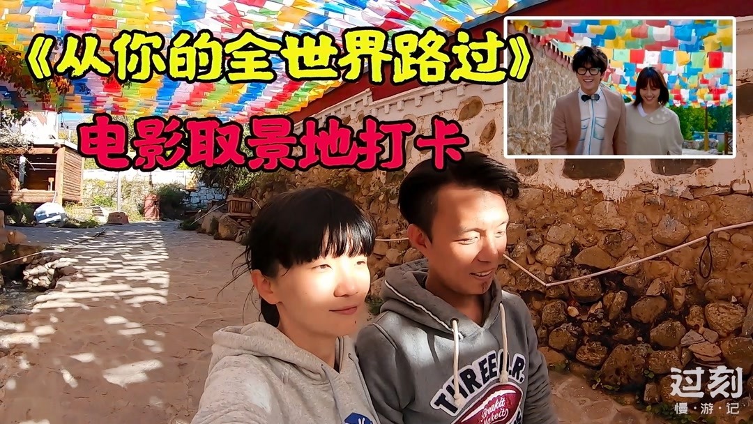 从你的全世界路过电影取景地,除了稻城亚丁,还有美丽的小镇乡城
