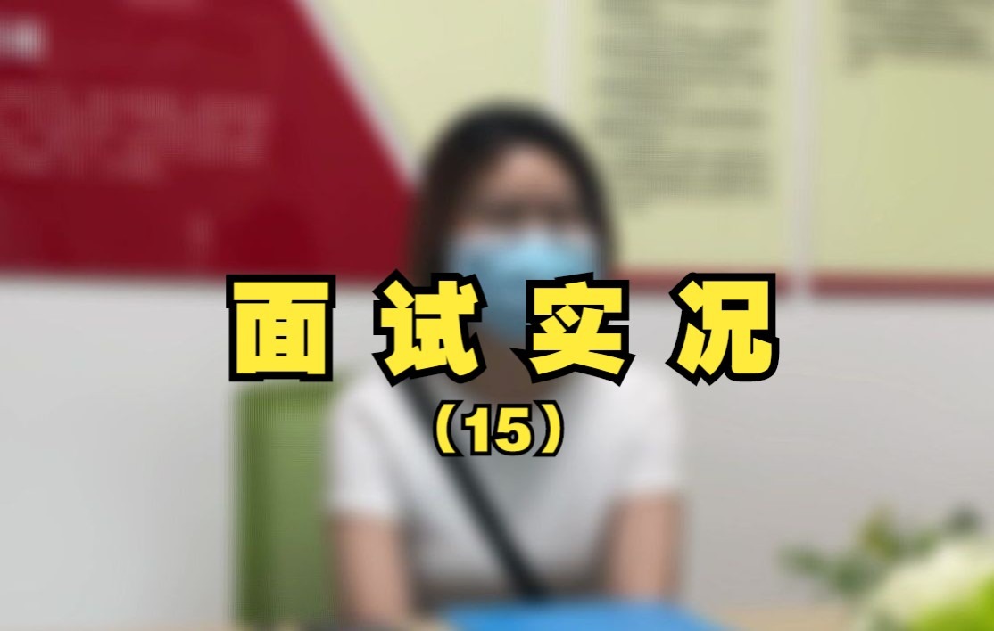 面试实况转播,经验多多,速看!