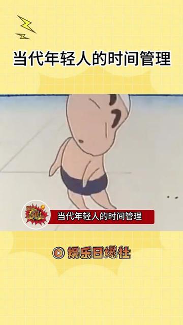 当代年轻人的时间管理#当代微瑕年轻人 #时间管理 #上班人的精神...